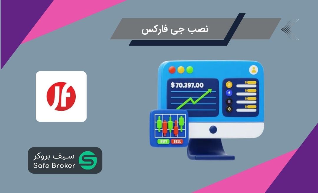 آموزش نصب جی فارکس + نصب J Forex بر روی ویندوز